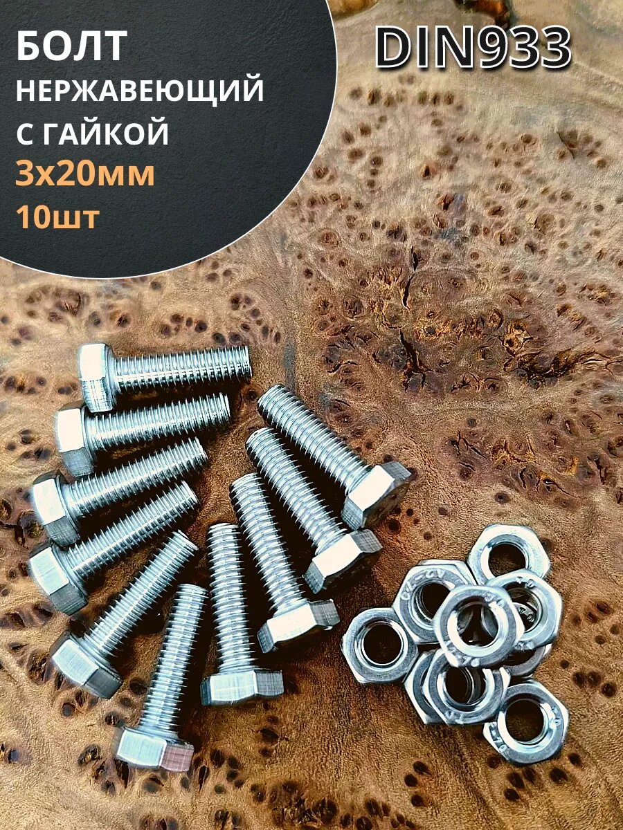 Болт нержавеющий 3х20 мм DIN 933 с гайкой , 10 шт.