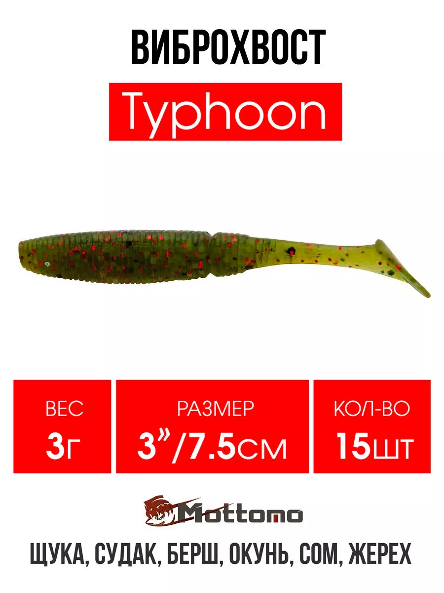Виброхвост мягкая приманка Mottomo Typhoon 7,5см 8шт. Виброхвост на щуку, судака, окуня