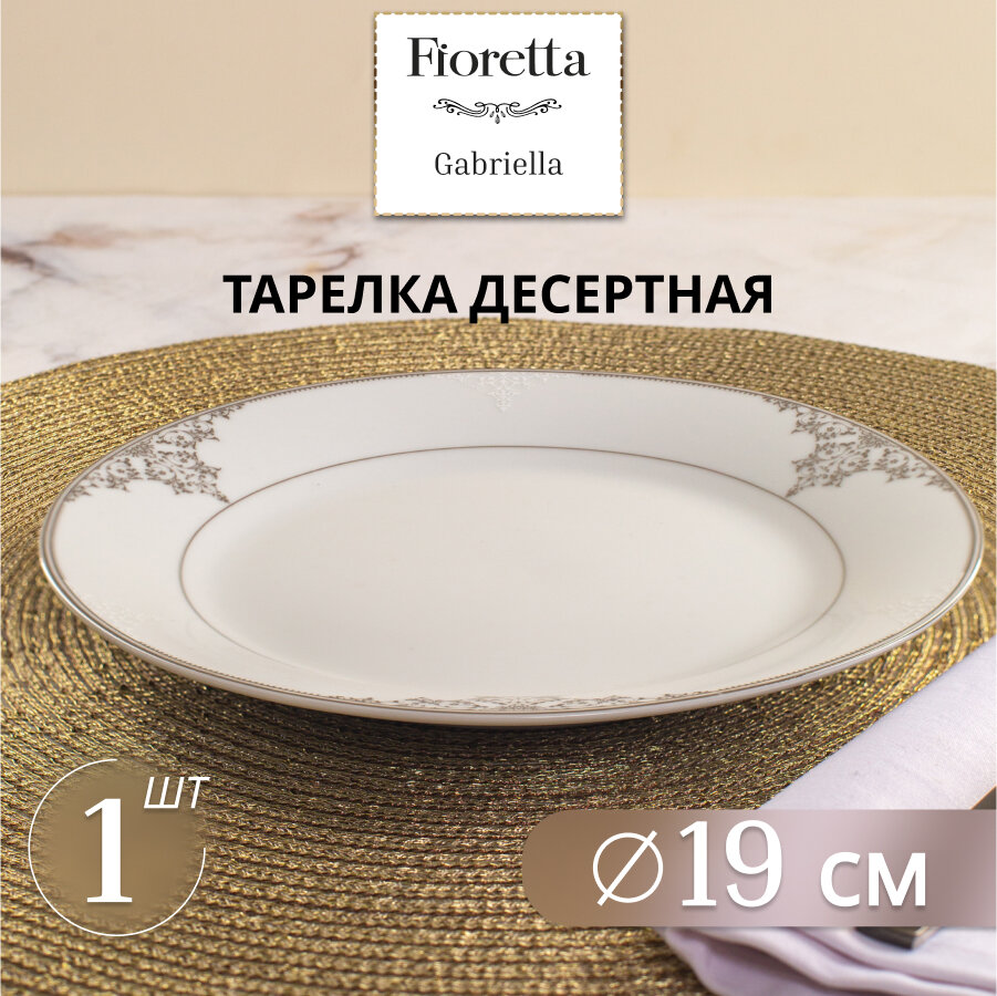 Тарелка десертная Fioretta GABRIELLA 19см, фарфор, классический дизайн с узором