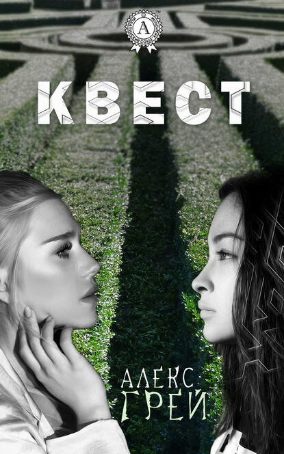 Квест [Цифровая книга]