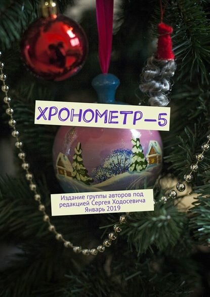 Хронометр-5. Издание группы авторов под редакцией Сергея Ходосевича. Январь 2019 [Цифровая книга]