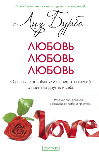 Любовь, любовь, любовь. О разных способах улучшения отношений, о приятии других и себя [Цифровая книга]