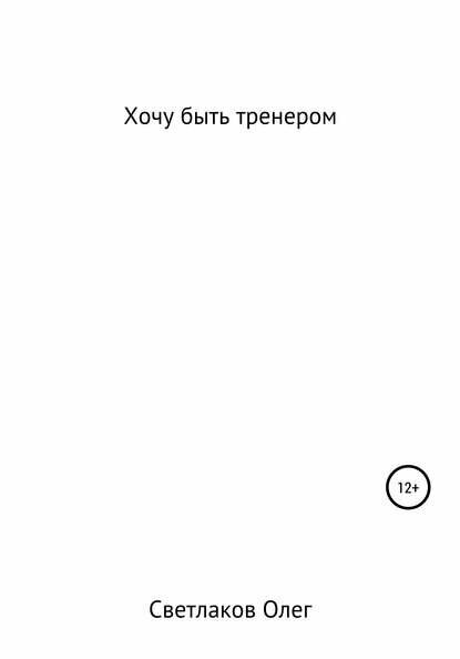 Хочу быть тренером [Цифровая книга]