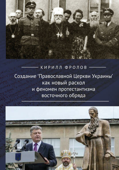 Создание Православной Церкви Украины как новый раскол и феномен протестантизма восточного обряда [Цифровая книга]