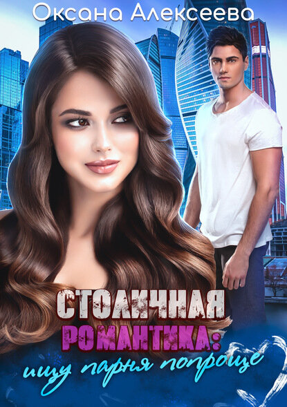 Столичная романтика: ищу парня попроще [Цифровая книга]