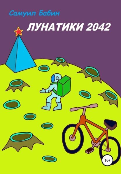 Лунатики. 2042 [Цифровая книга]