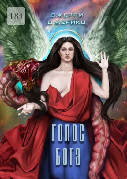 Голос Бога [Цифровая книга]