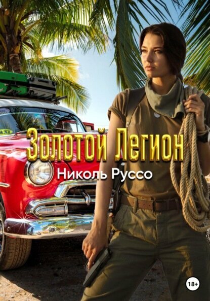 Золотой Легион [Цифровая книга]