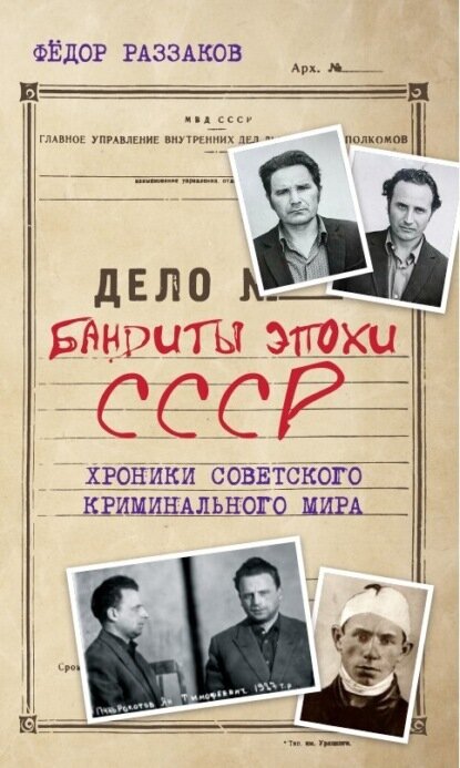Бандиты эпохи СССР. Хроники советского криминального мира [Цифровая книга]