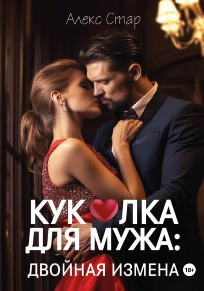 Куколка для мужа: двойная измена [Цифровая книга]