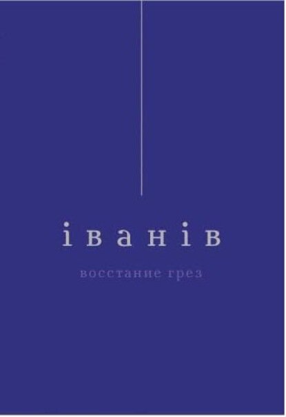 Восстание грез [Цифровая книга]