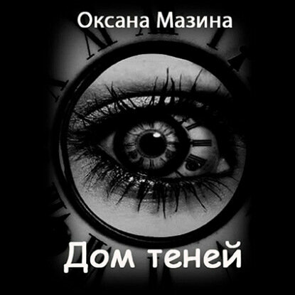 Дом теней [Аудиокнига]
