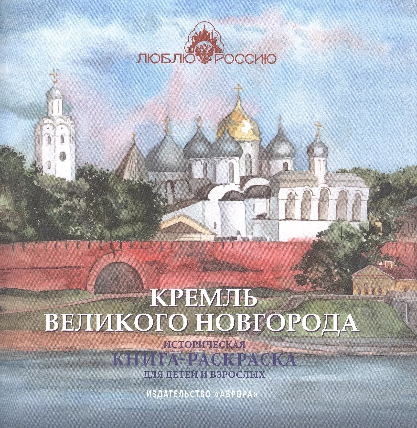 Кремль Великого Новгорода. Историческая книга-раскраска для
