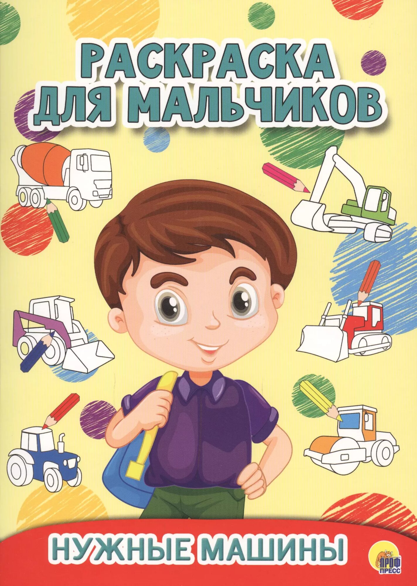 Раскраска для мальчиков. Нужные машины