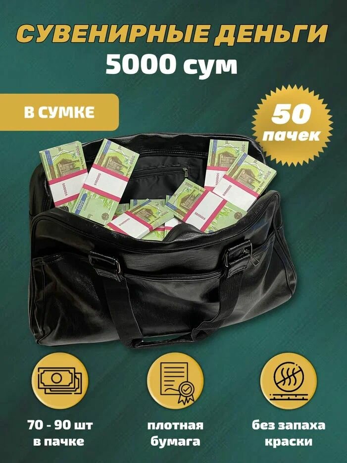 Деньги фальшивые, сувенирные игрушечные, фейковые купюры 5000 узбекских сум , сумка 50 пачек