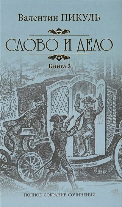 Пикуль Валентин Саввич: Слово и дело. Роман-хроника времен Анны Иоанновны. Книга 2. Мои любезные конфиденты