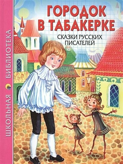 Грищенко В: Школьная Библиотека. Городок В Табакерке. Сказки Русских Писателей