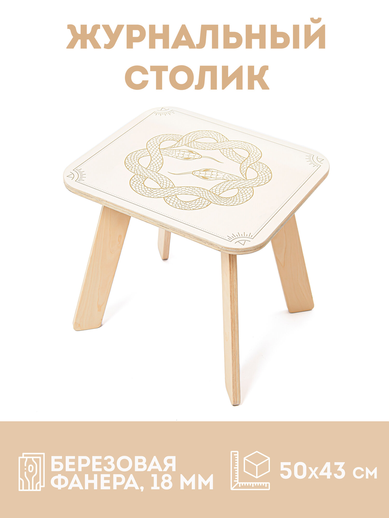 Журнальный столик с принтом "Золотая змея на белом фоне"