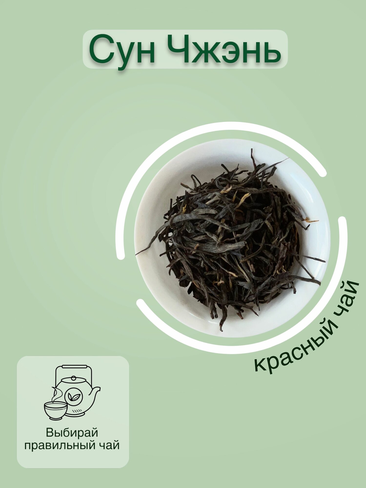 Красный(черный) чай Сун Чжэнь (Сосновые иглы) (Весна 2024 года) 50 грамм