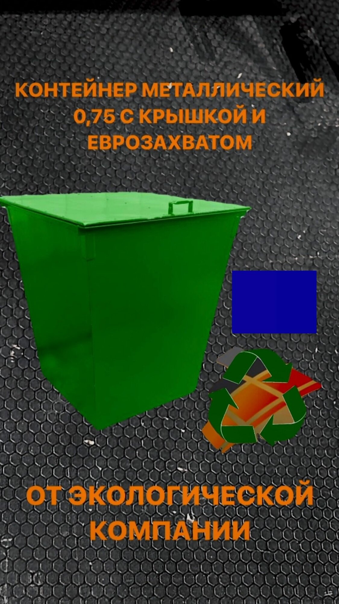 Мусорный бак для ТБО синий Контейнер металлический с крышкой 0,75м3 PRO