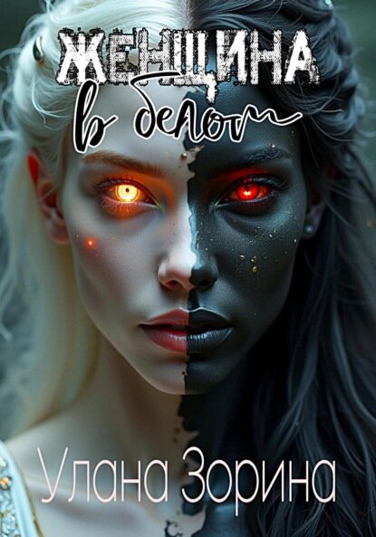 Женщина в белом [Цифровая книга]