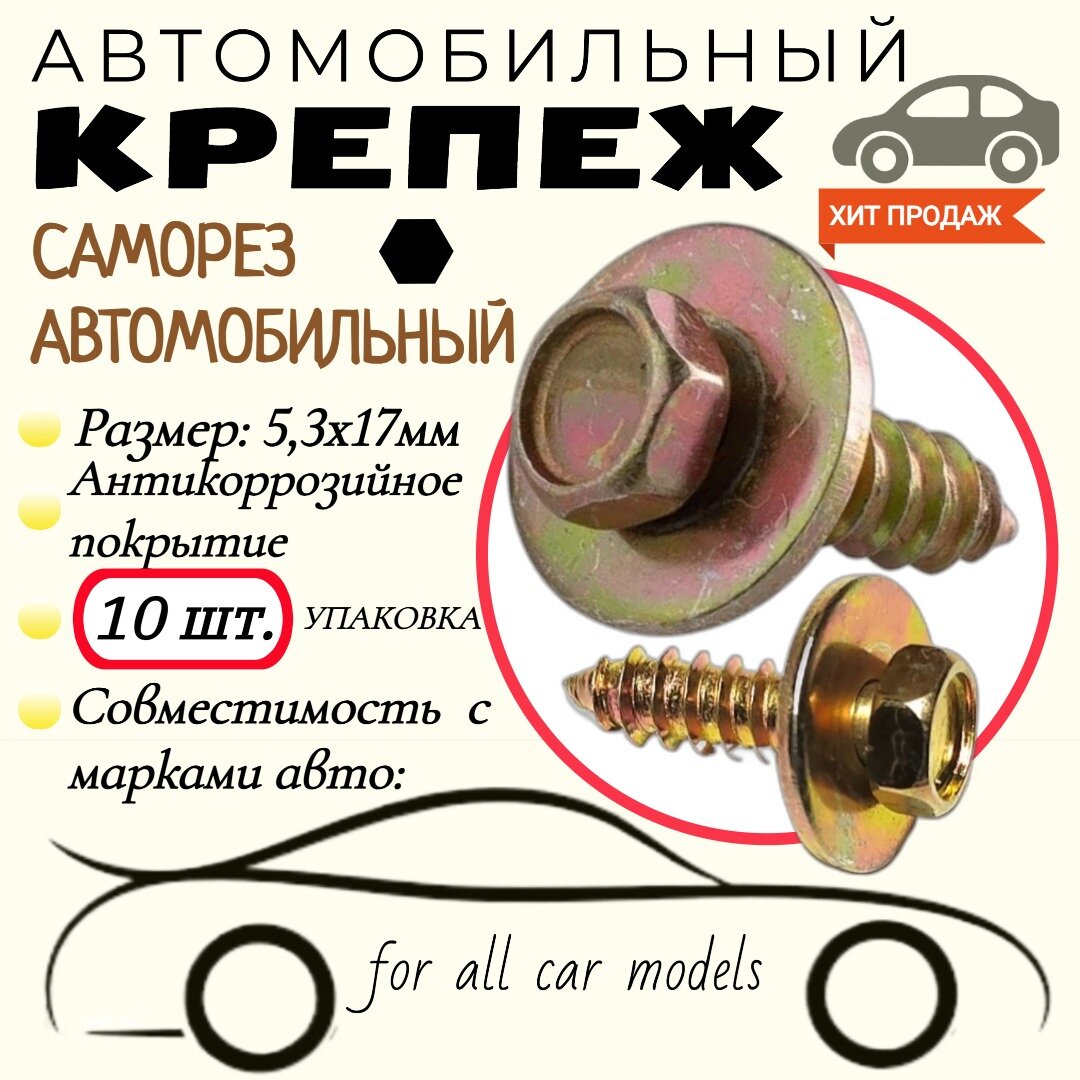 Саморез автомобильный с пресс-шайбой. Золотистый. 5,3х17мм. Крепеж для автомобилей. (Упаковка10шт)