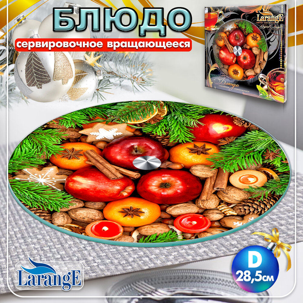 Блюдо - тортовница вращающееся сервировочное новогоднее