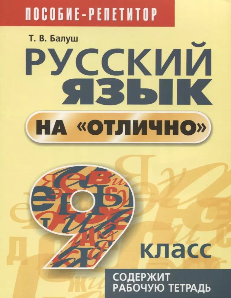 Русский язык на отлично. 9 класс: пособие для учащихся / Татьяна Балуш