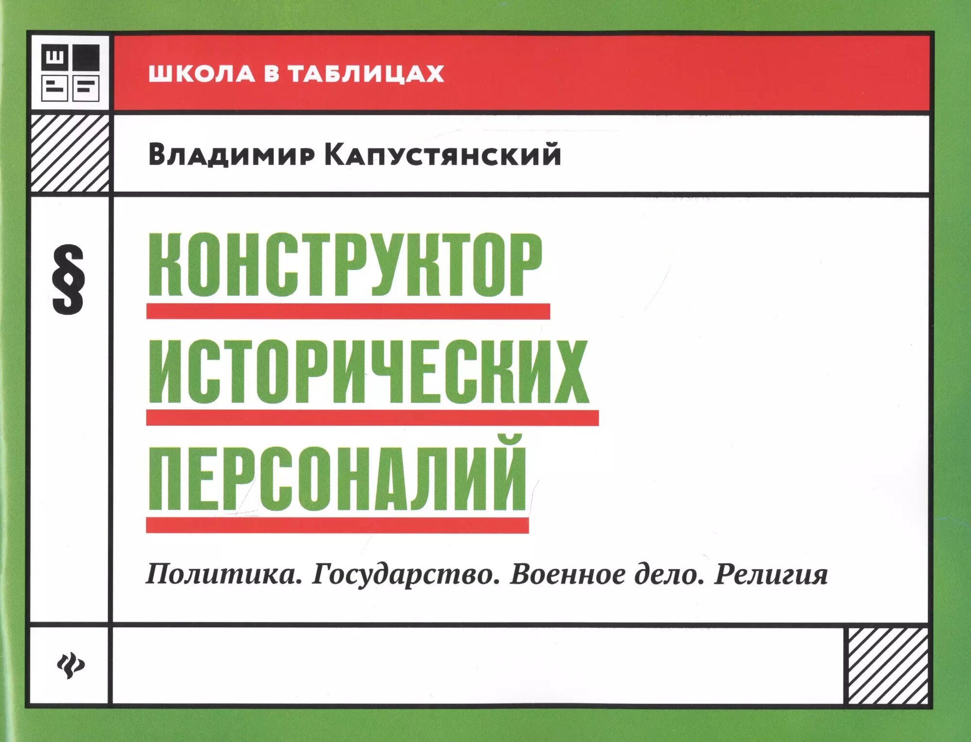 Конструктор исторических персоналий: политика