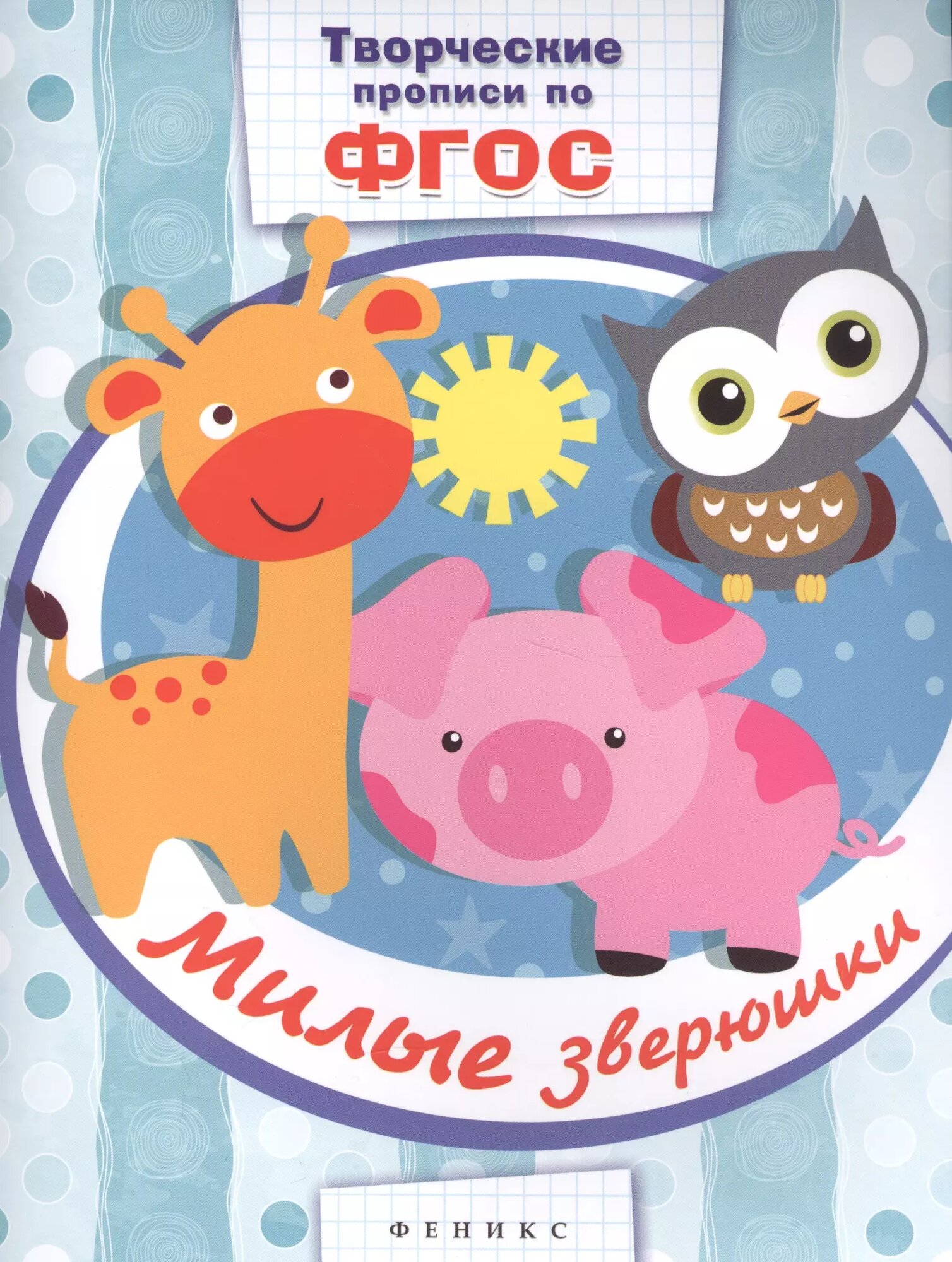 Милые зверюшки: прописи ()
