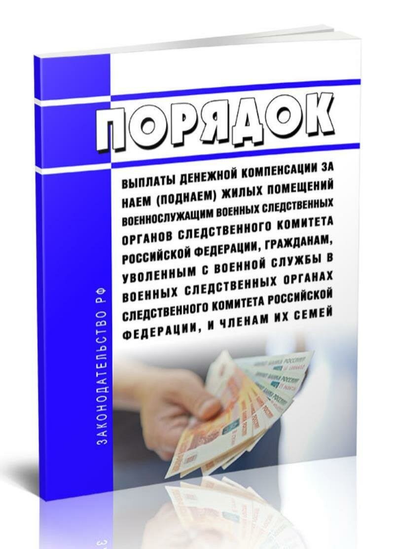 Порядок выплаты денежной компенсации за наем (поднаем) жилых помещений военнослужащим военных следственных органов Следств