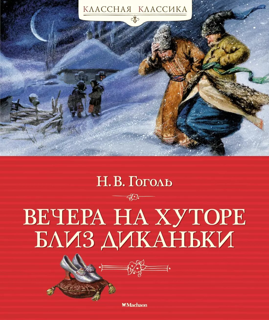 Вечера на хуторе близ Диканьки(Николай Гоголь)