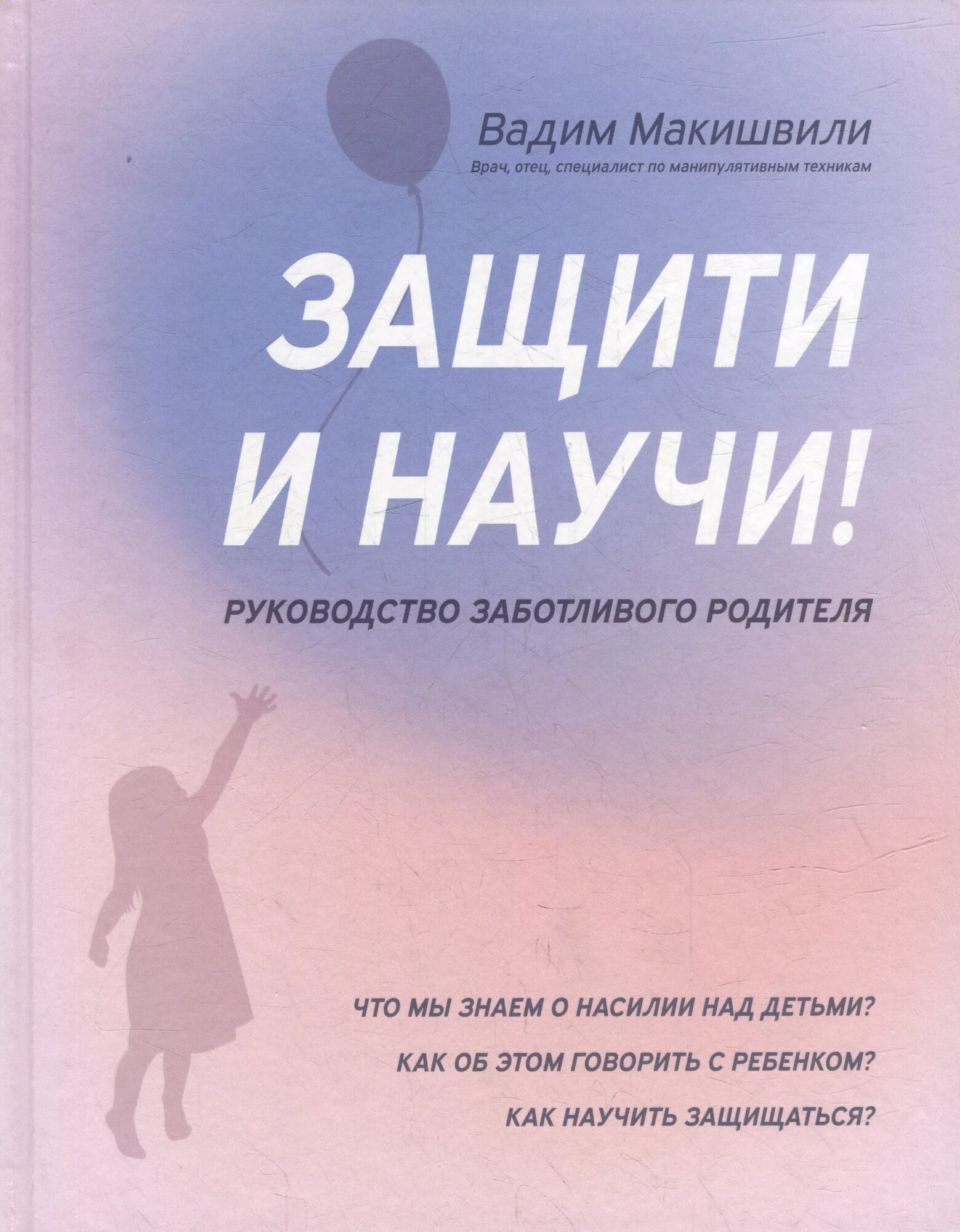 Защити и научи! Руководство заботливого родителя: что мы знаем о насилии над детьми? Как об этом говорить с ребенком?