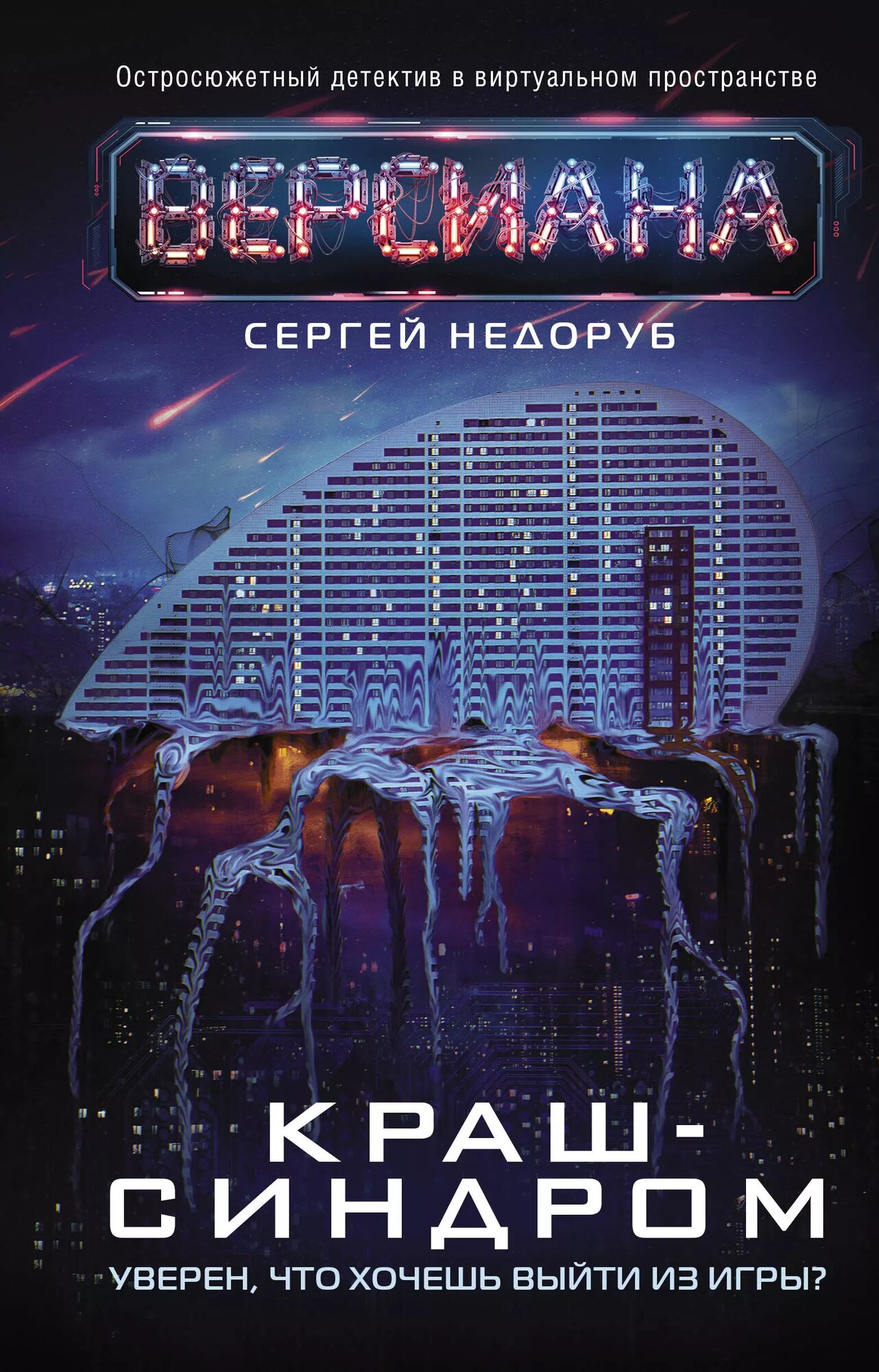 Краш-синдром(Сергей Недоруб)
