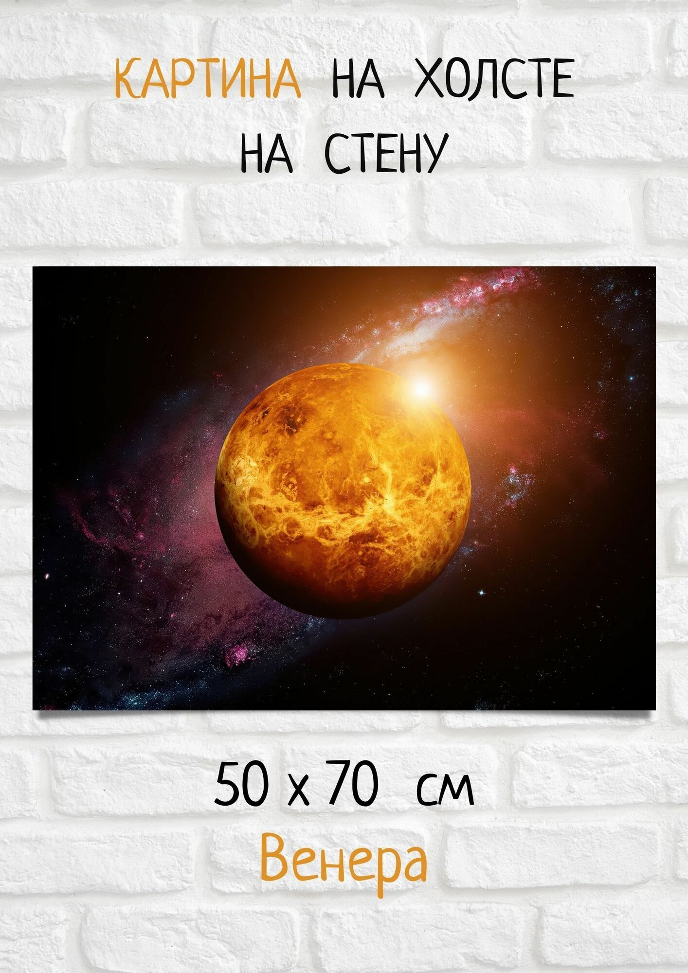 Картина на холсте "Планета Венера в космосе" 70х50 см