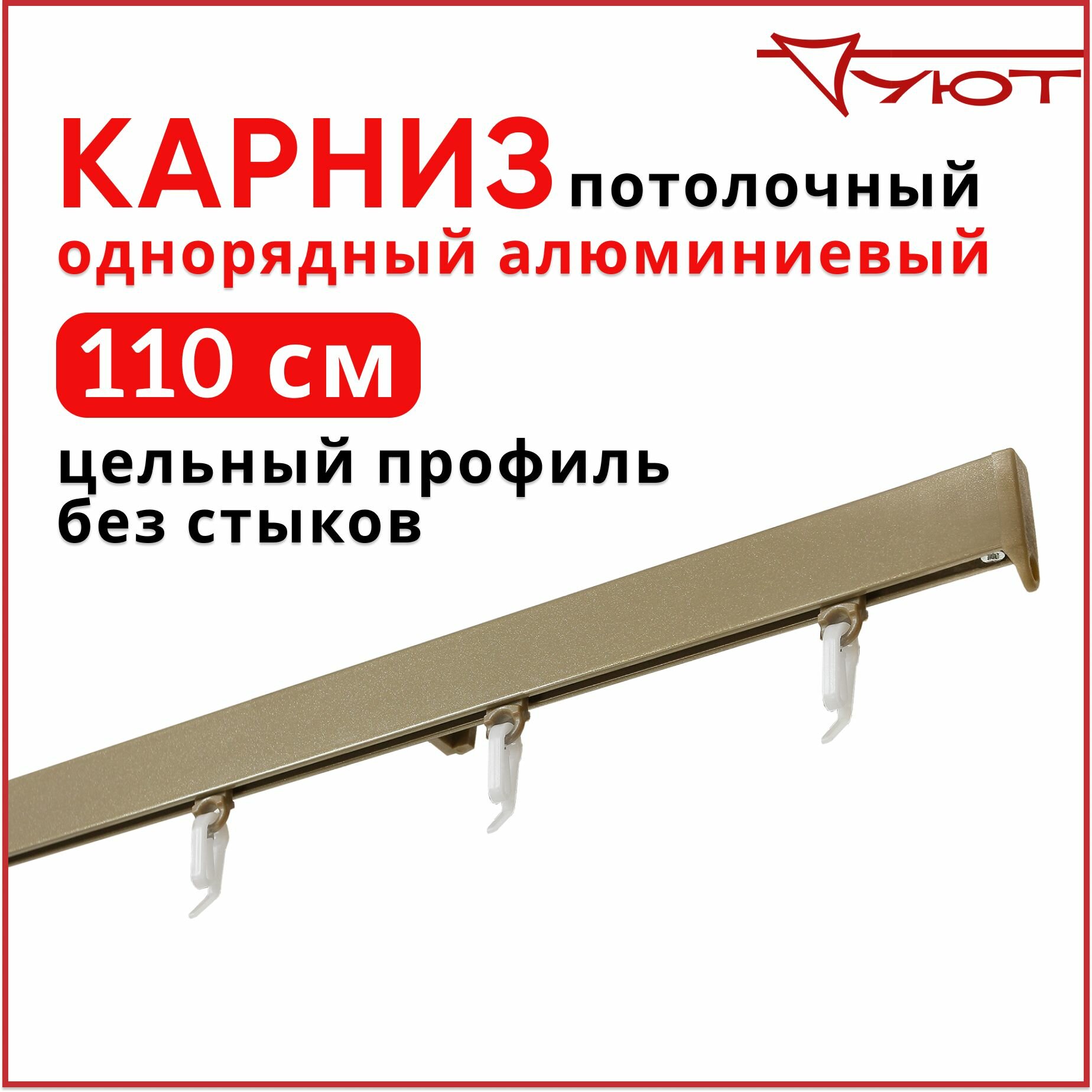 Карниз для штор алюминиевый профильный потолочный однорядный Симпл 110 см Бежевый металлик