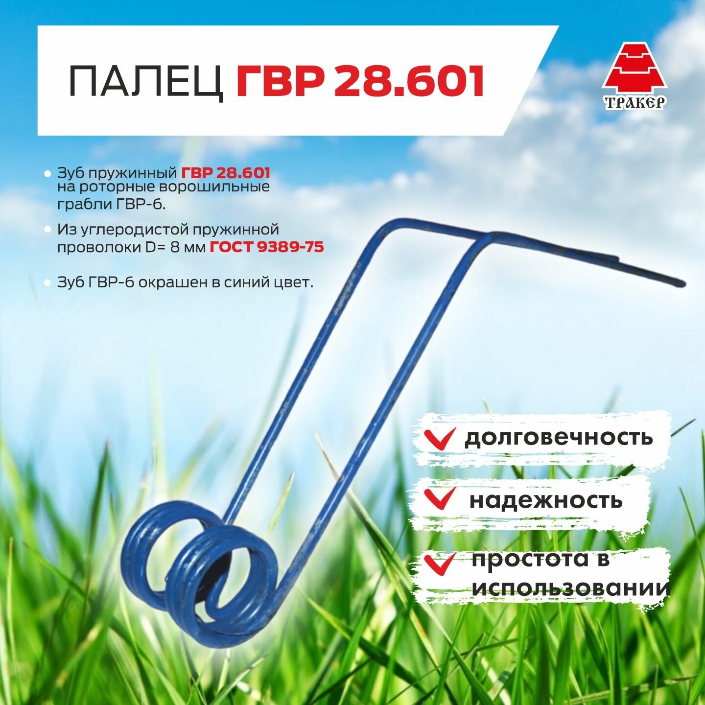 Зуб (палец) пружинный ГВР 28.601