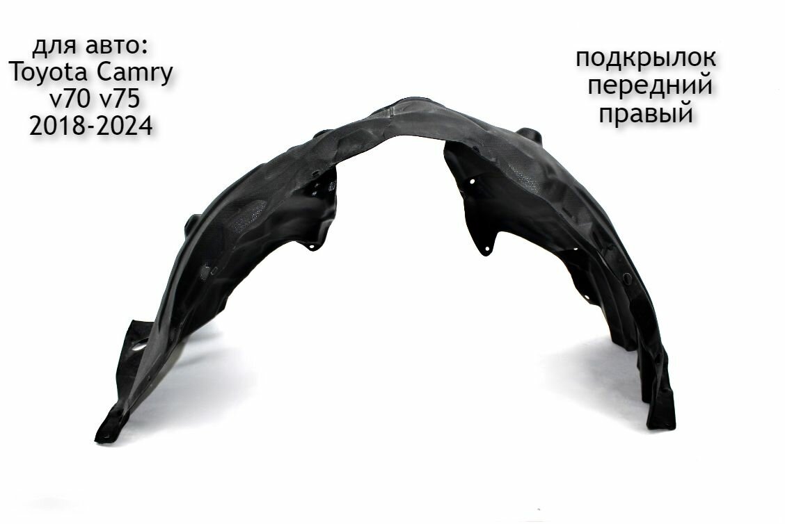 Подкрылок передний правый для Toyota Camry v70 v75 2018-2024 (дорестайлинг и рестайлинг)