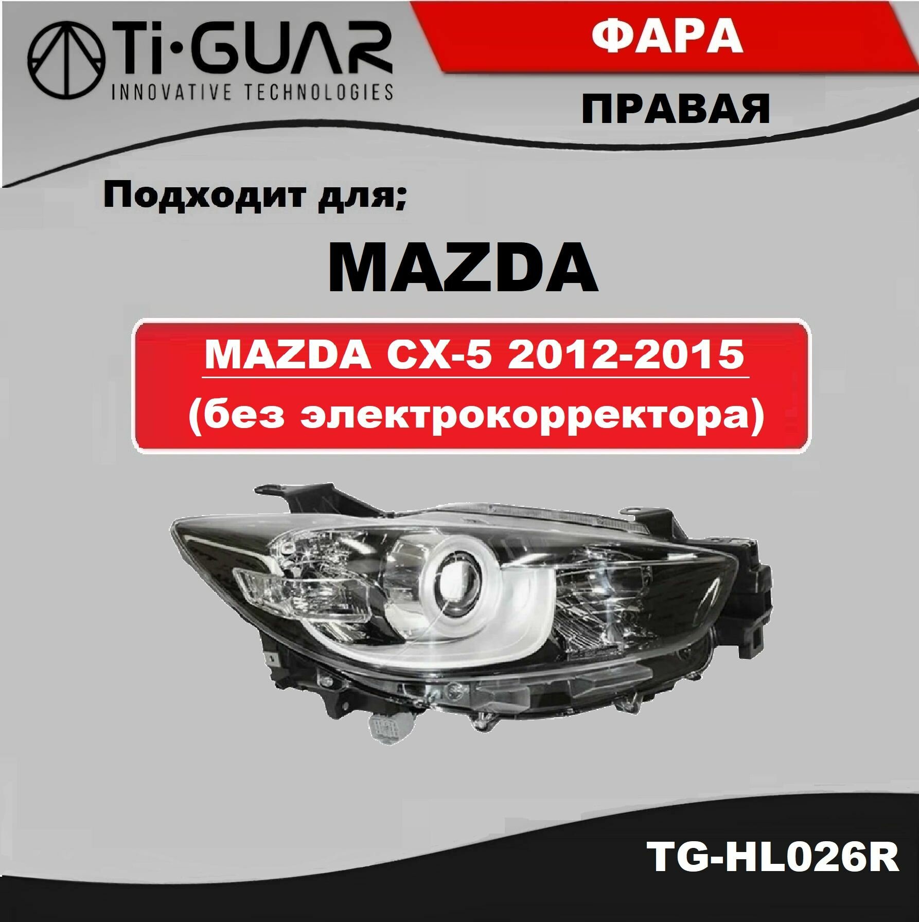 Фара передняя правая MAZDA CX-5 (2012-2015) (без электрокорректора)