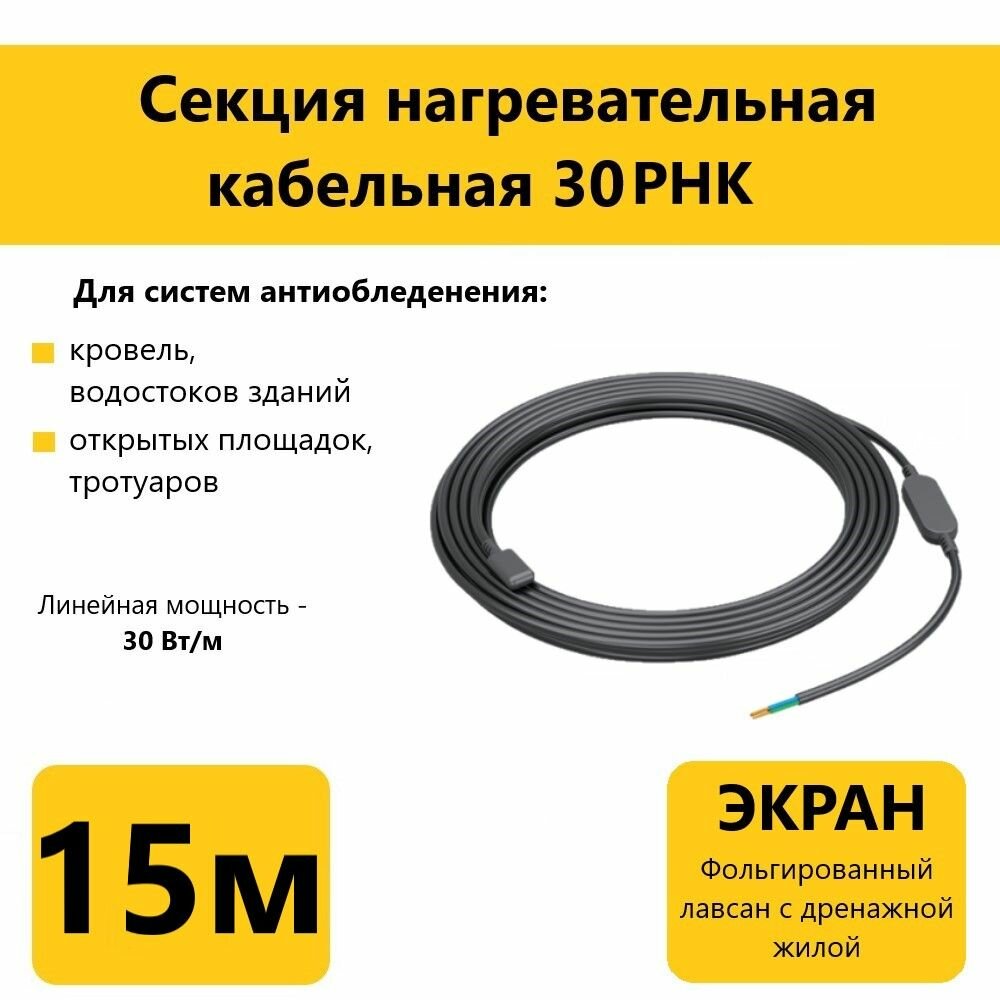 Греющий кабель для кровли, водостоков и открытых площадок 30РНК, 30Вт/м, 15м.