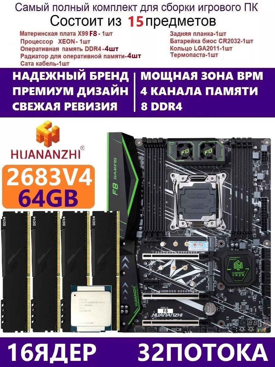 XEON E5-2683v4 +4x16g Huananzhi F8, Комплект Х99 игровой