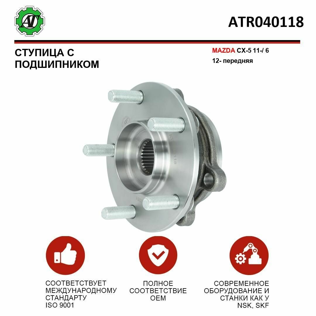 Ступица с подшипником AT для MAZDA CX-5 2011 - / 6 2012 - передняя