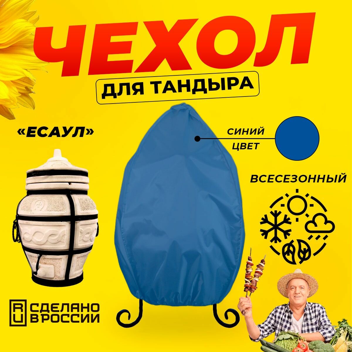 Чехол для тандыра Есаул (Тандыры Амфора) / Синий цвет / Влагостойкий / Защитный