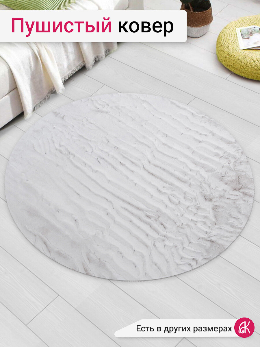 Ковер пушистый 90*90 см Rabbit Rex E11 круг