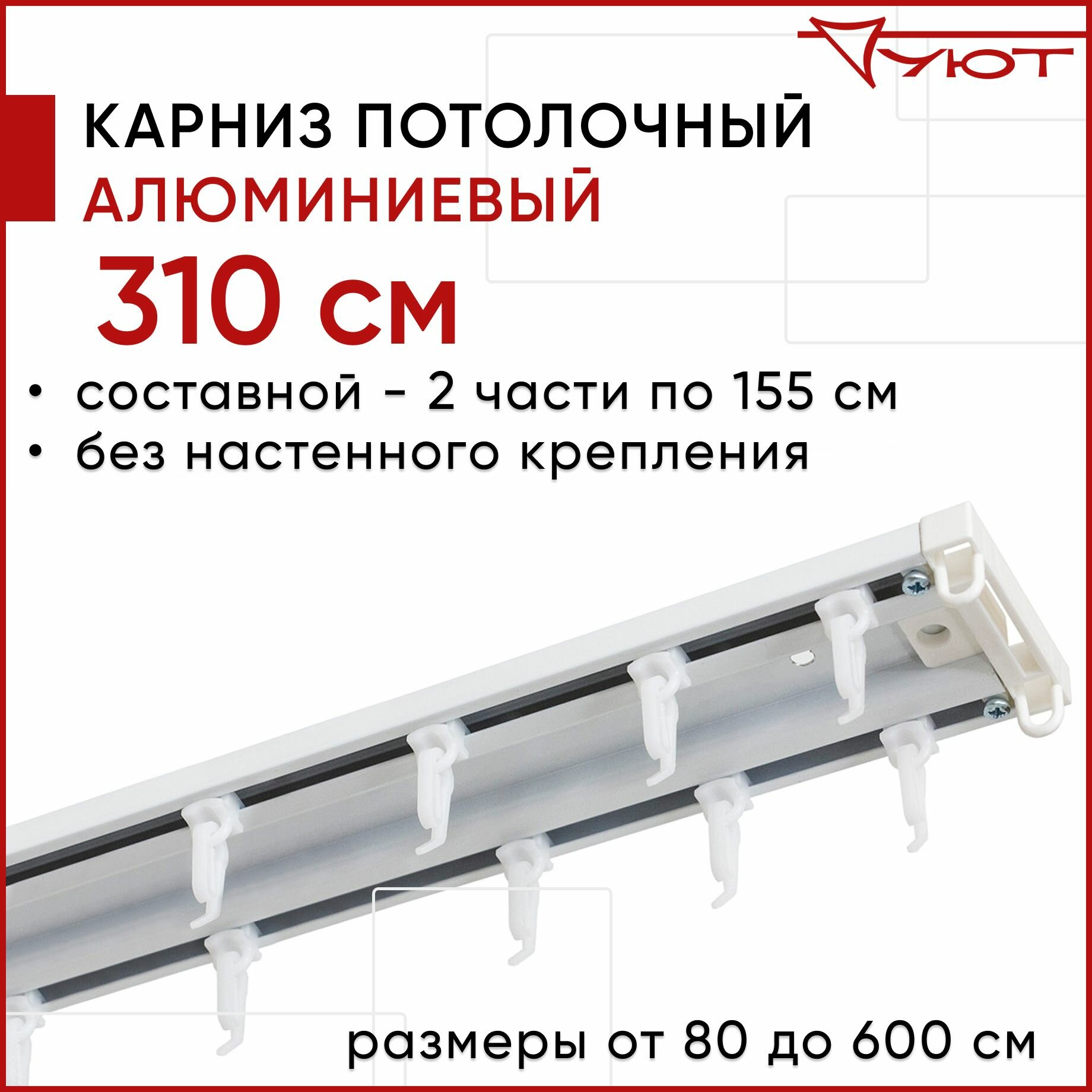 Карниз для штор Уют 310 см двухрядный потолочный алюминиевый профильный белый, Трэк
