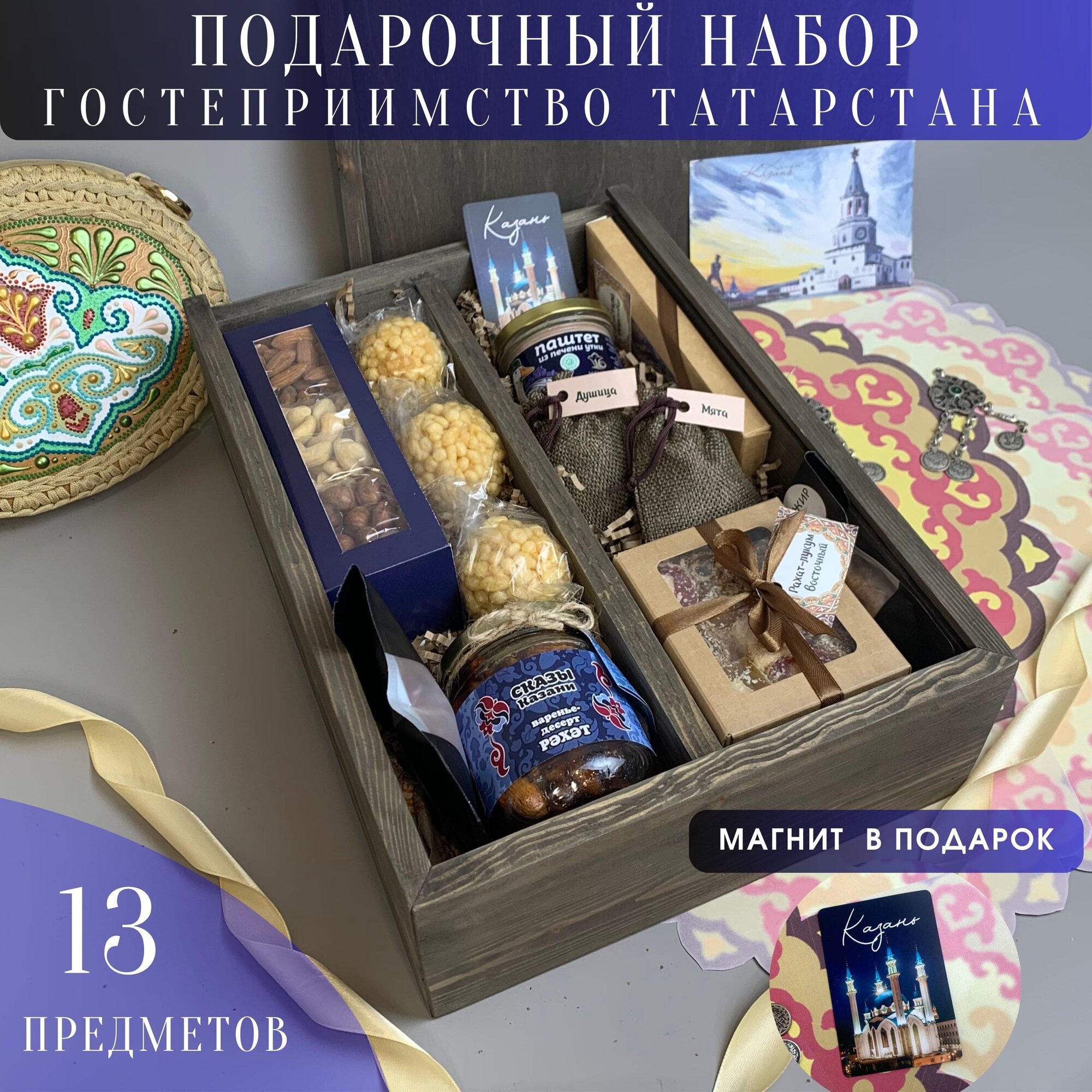 Подарочный набор в деревянном ящике "Гостеприимство Татарстана" двойной, универсальный подарок с татарским колоритом