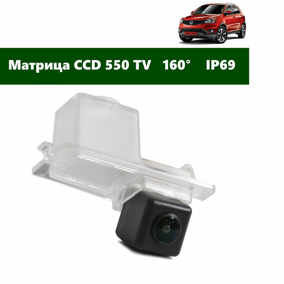 Камера заднего вида CCD для SsangYong Actyon 2 (2013 +)