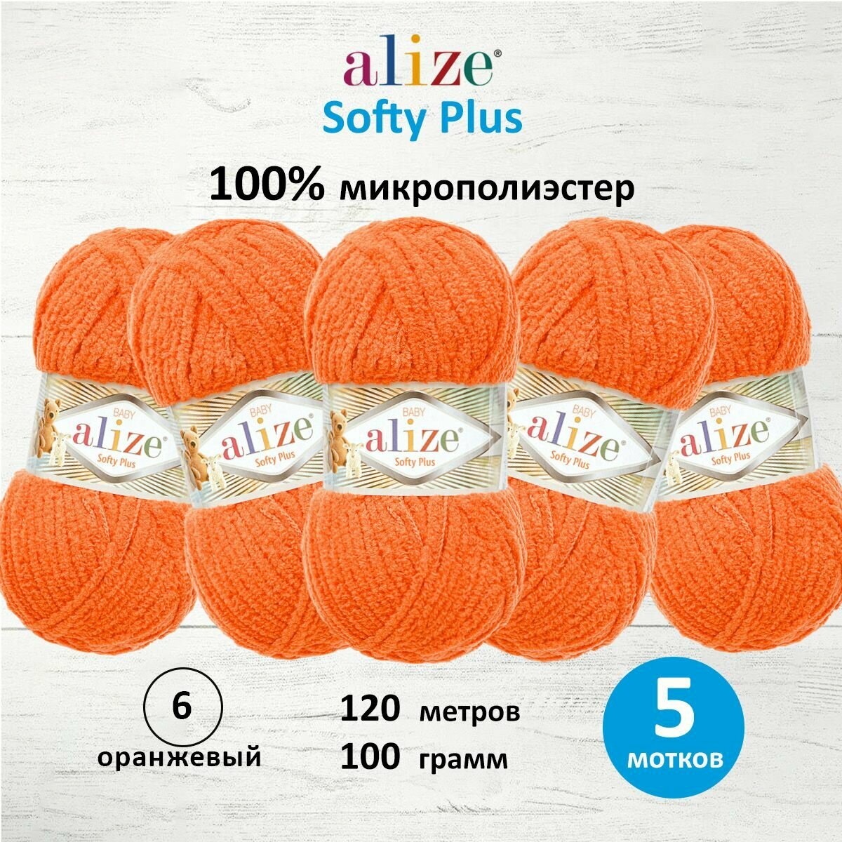 Пряжа для вязания ALIZE 'Softy Plus', 100г, 120м (100% микрополиэстер) (6 оранжевый), 5 мотков