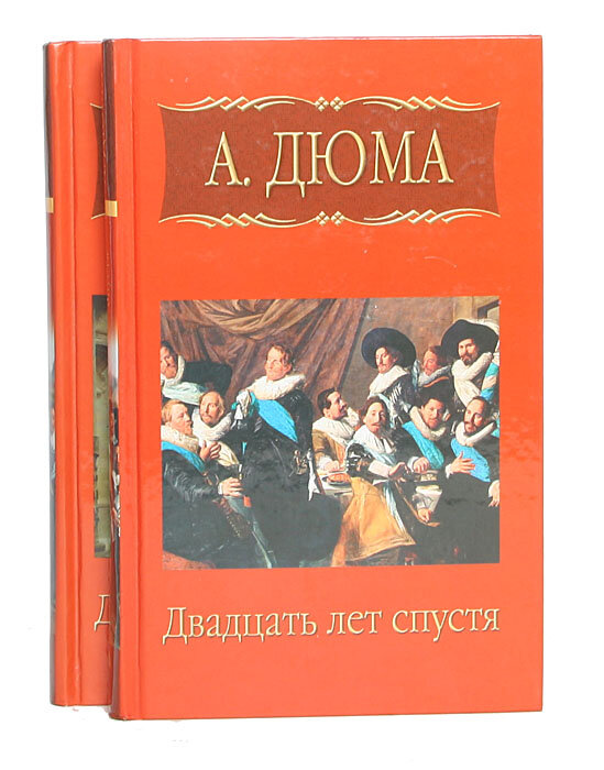 Двадцать лет спустя (комплект из 2 книг) 2011 г.