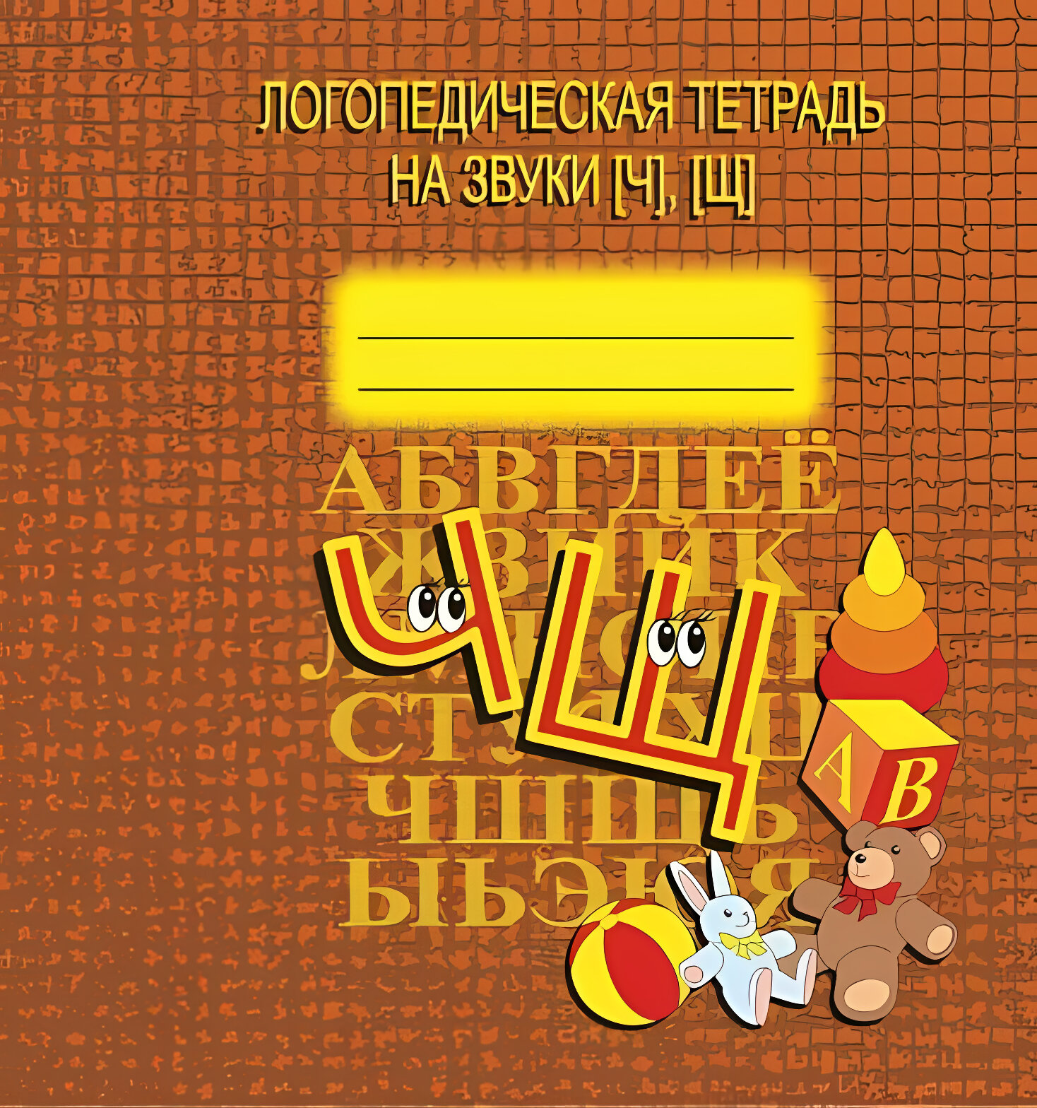 Логопедическая тетрадь Весна-Дизайн "Звуки Ч, Щ.", прописи, мягкий переплет, 32 стр